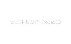 云原生数据库 PolarDB innodb_undo_log_truncate-阿里云